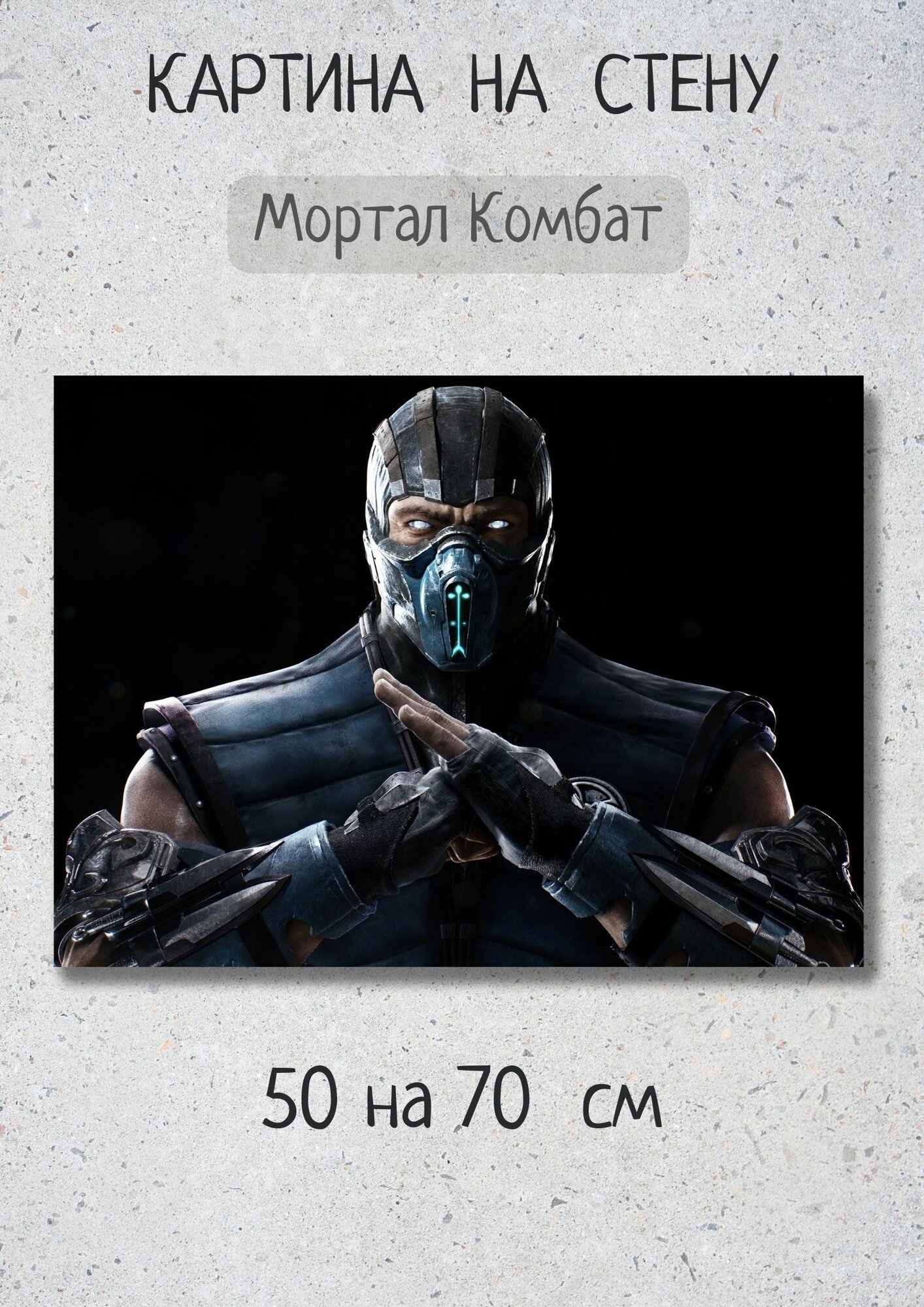 Картина Саб Зиро в стойке из Мортал Комбат - "Sub Zero"