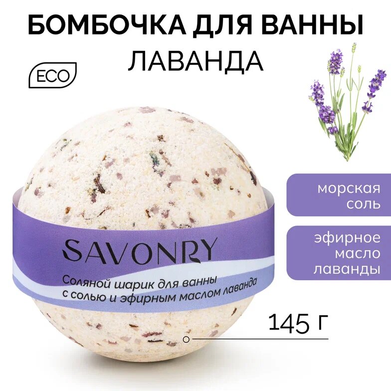Бомбочка для ванны LAVENDER (лаванда), 160 гр ТМ Savonry. Бурлящий шарик для ванны