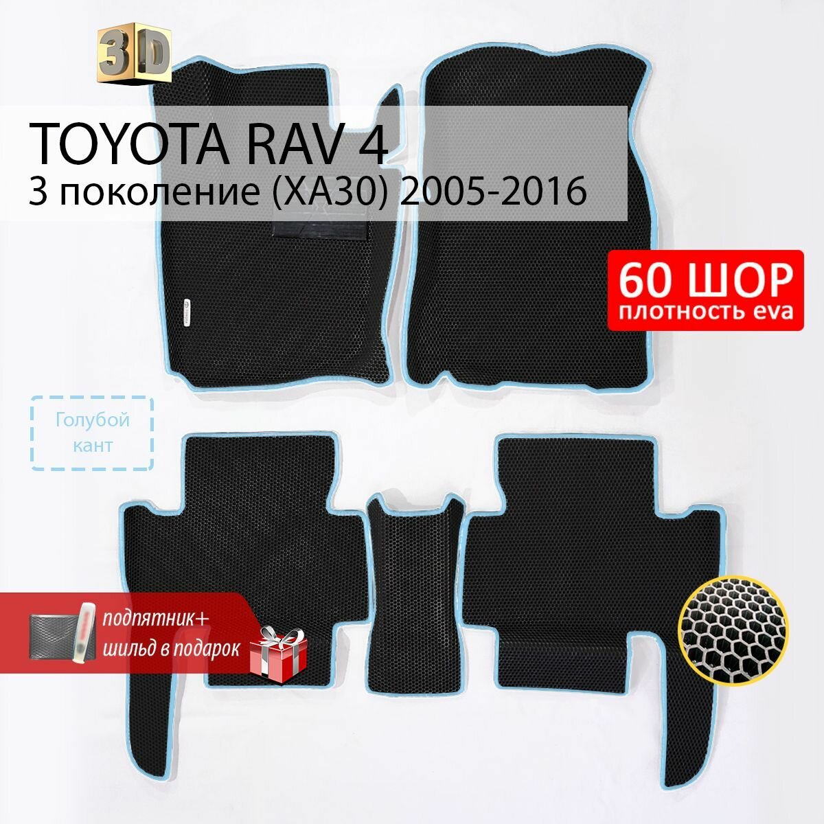 EVA коврики в салон автомобиля TOYOTA RAV4 3 XA30 (Тойота Рав4 3 XA 30), ева коврики автомобильные с бортами, эва в машину
