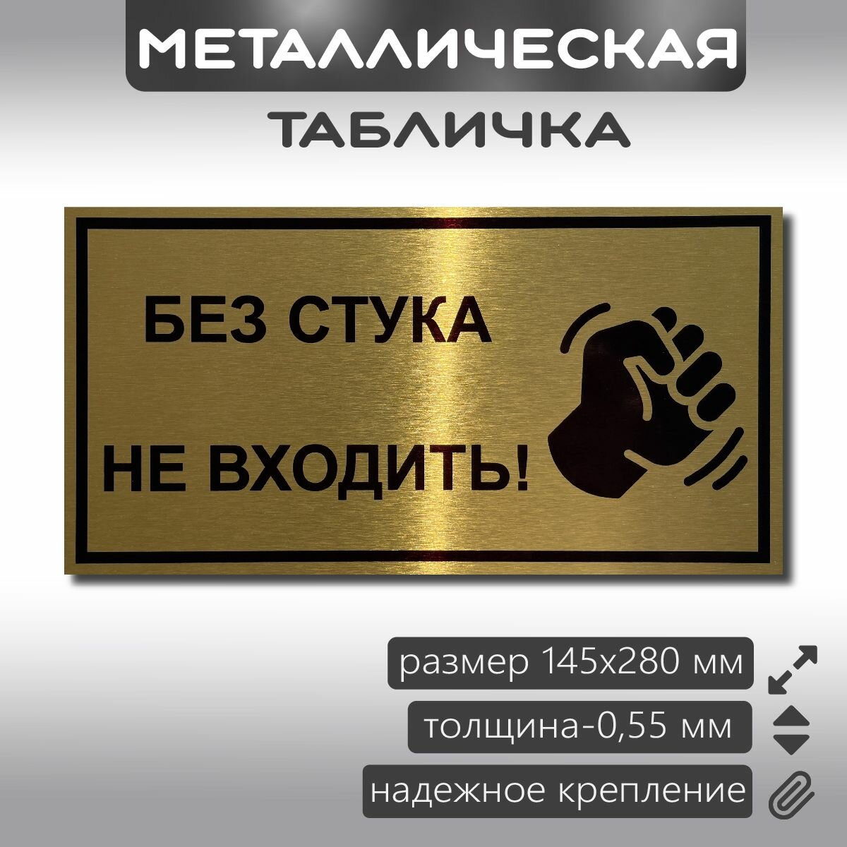 Табличка Без стука не входить металлическая