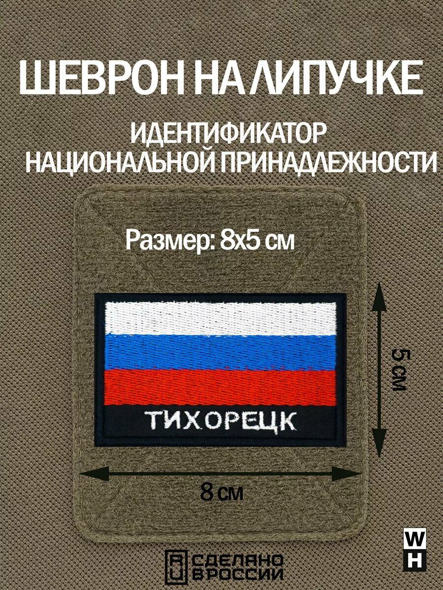 Шеврон Тихорецк на липучке флаг России