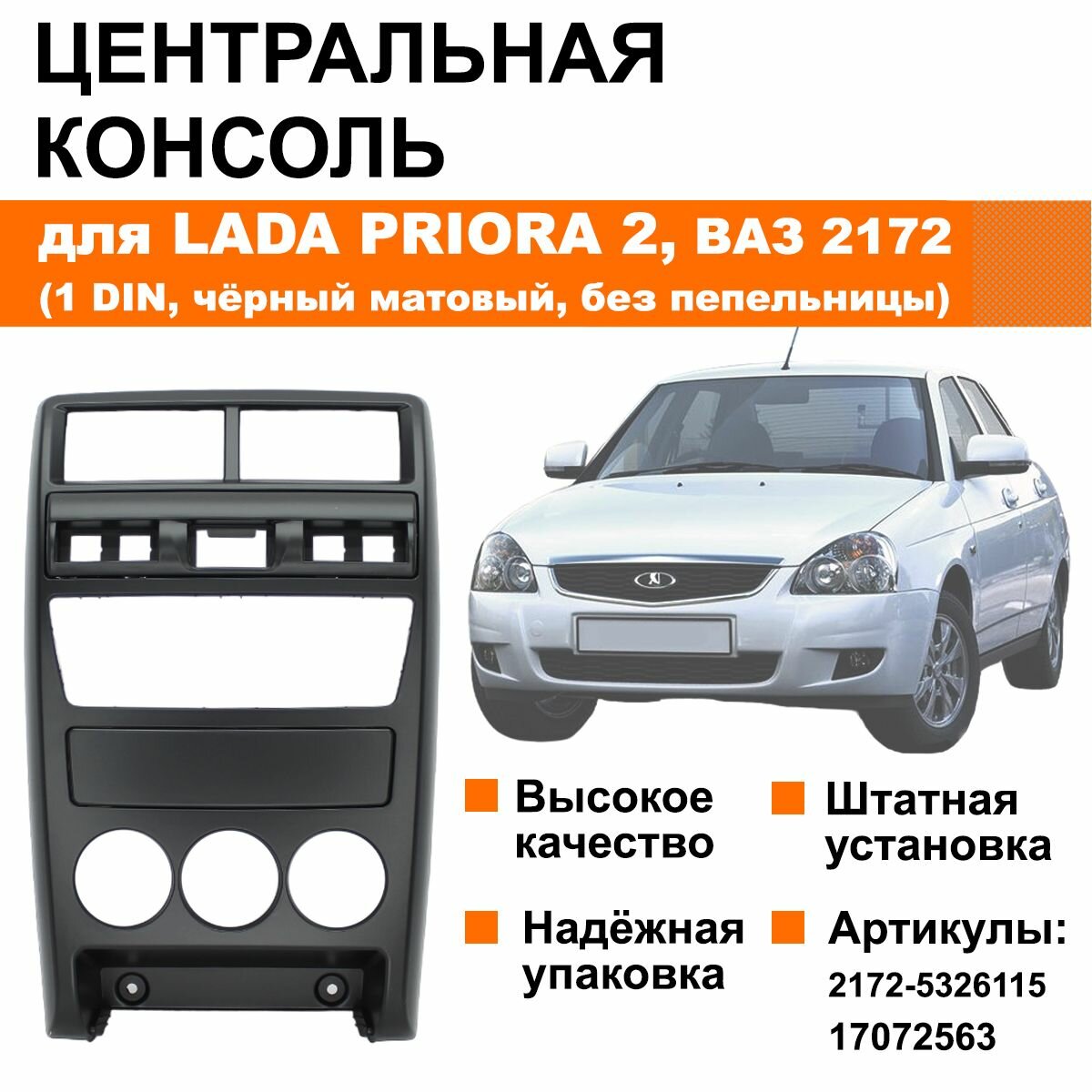 Центральная консоль панели приборов для Лада Приора 2 / ВАЗ 2172 (1 DIN, чёрная матовая, без пепельницы)