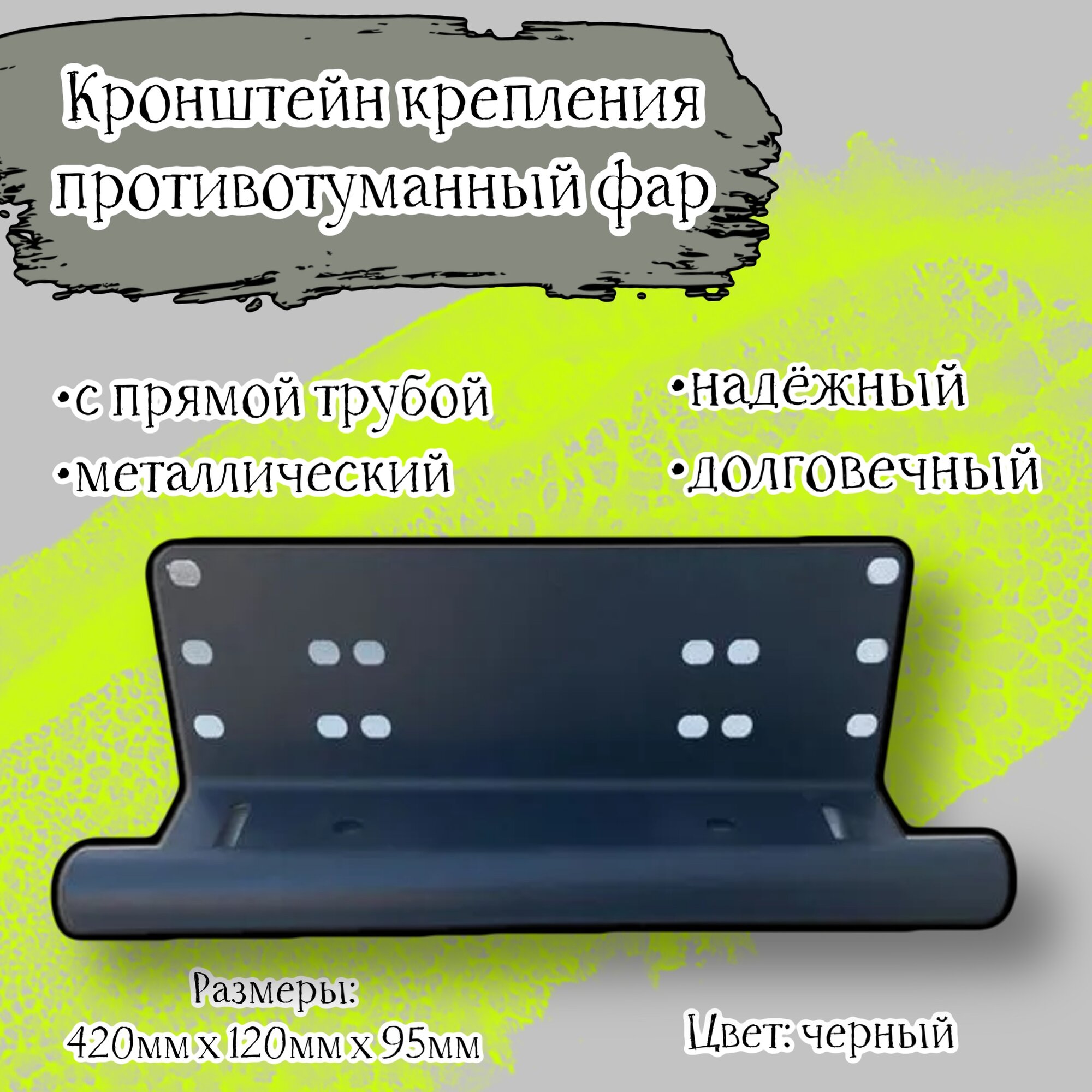 Кронштейн крепления противотуманных фар Acssel, металлический, с прямой трубой 420 мм*120 мм*95 мм, черный