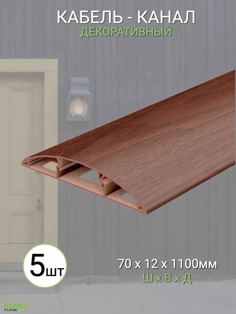 Кабель-канал декоративный универсальный 70мм под дерево полукруглый 5 штук по 1,1 метра