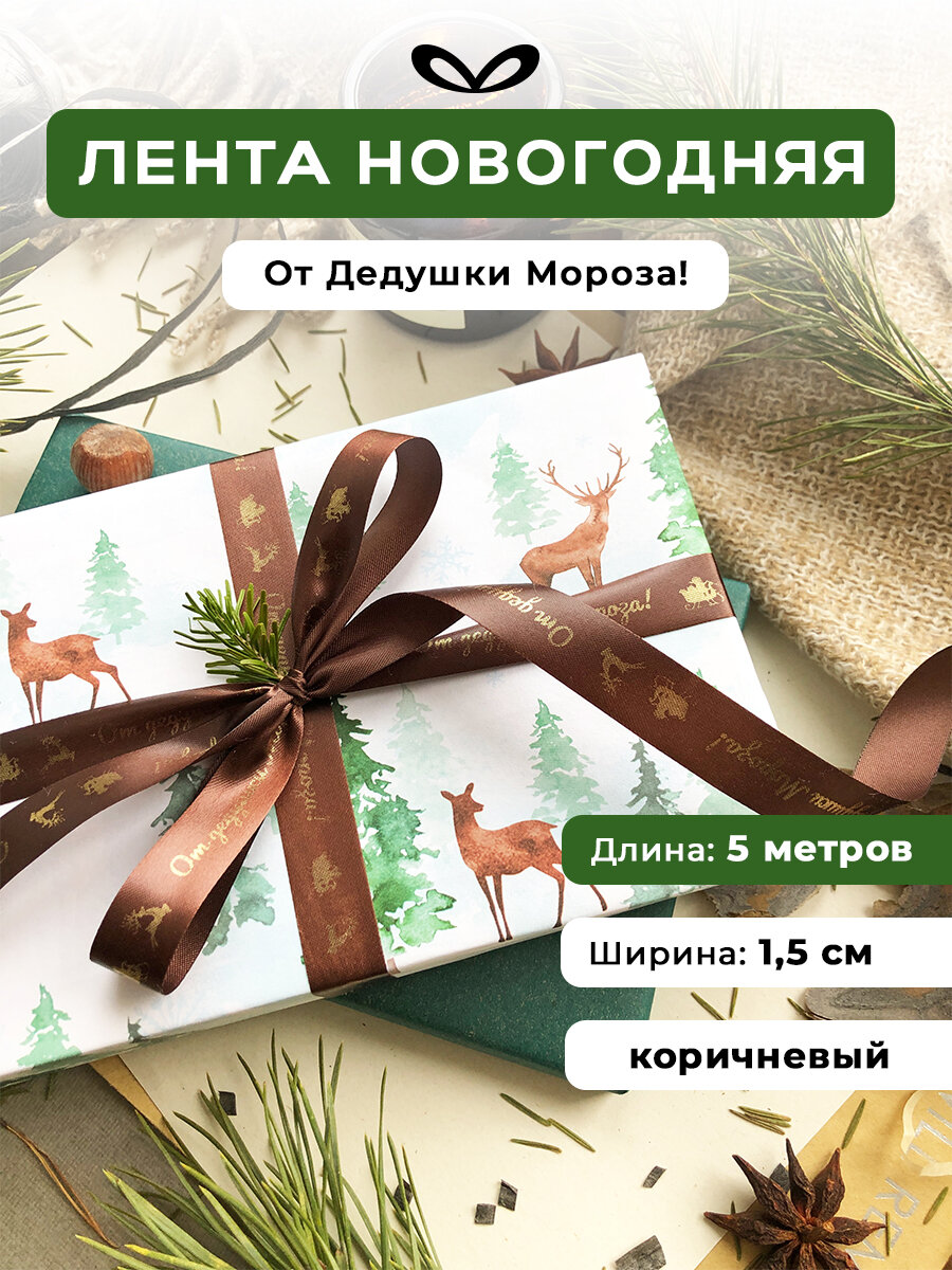Лента упаковочная, бант для подарка, с надписью "От дедушки Мороза", 5м
