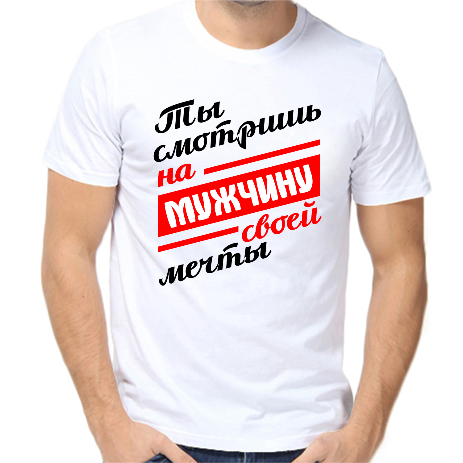Футболка ты смотришь на мужчину своей мечты