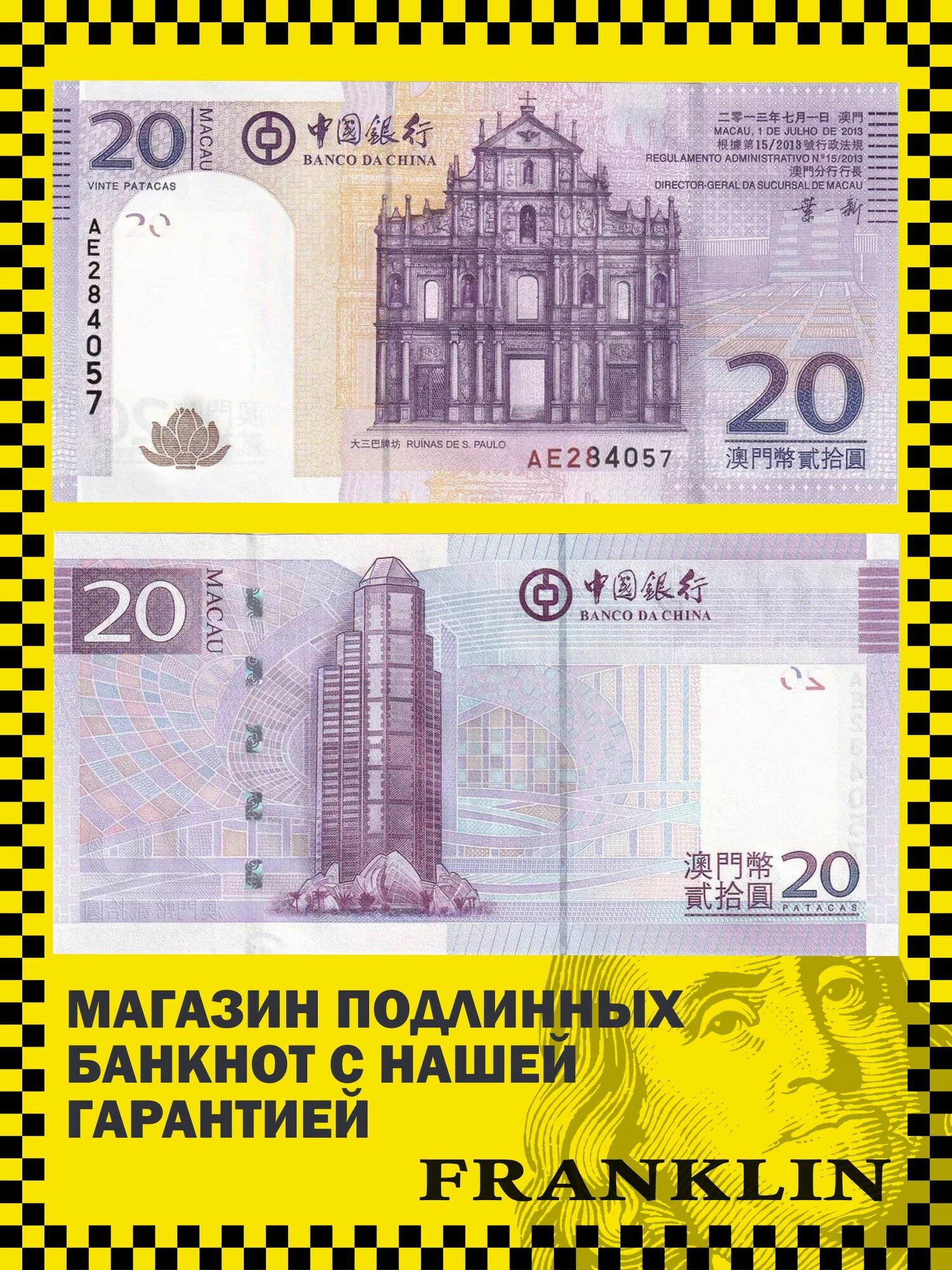 Банкнота Макао 20 патака 2013 год (UNC) Pick-109