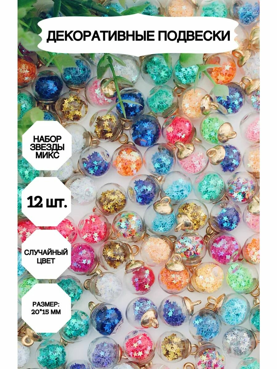 Декоративная подвеска Market13Salnik, стекло, пластик, 12 шт