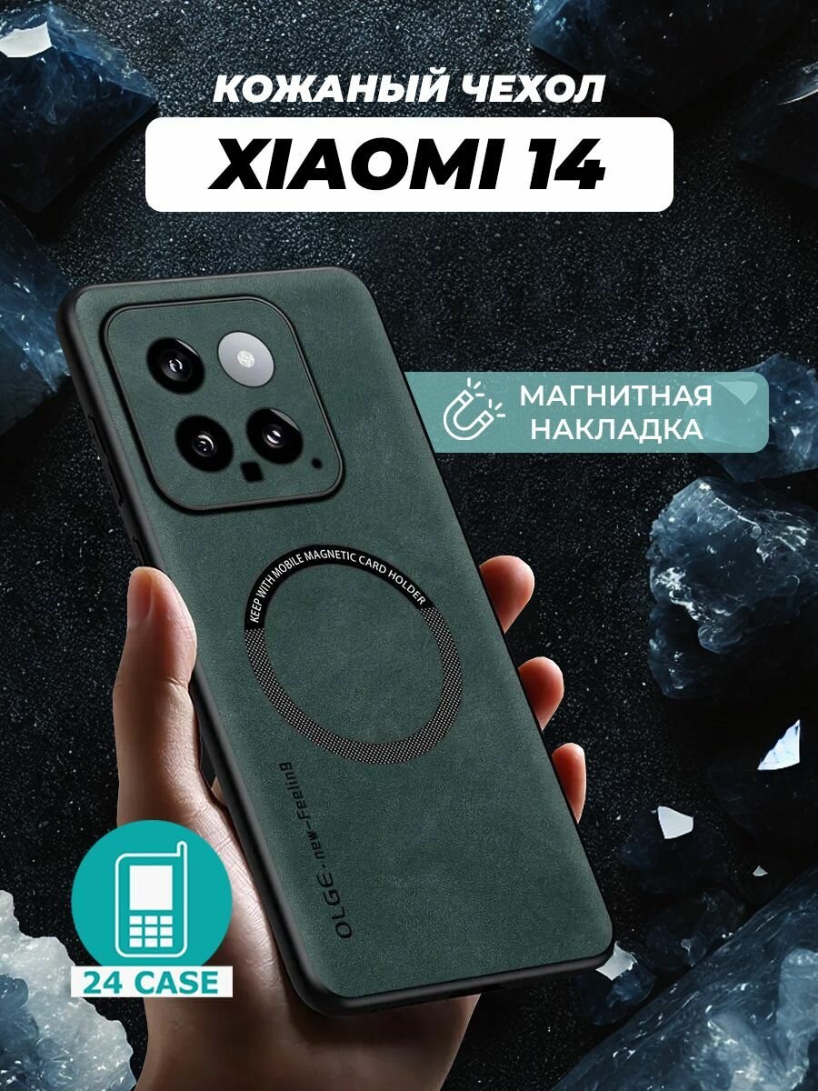 Чехол на Xiaomi 14 MagSafe на Сяоми 14, Ксиоми 14 защитная кожаная накладка с магнитом (зеленый)