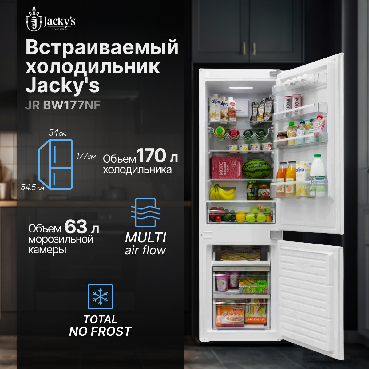 Холодильник Jacky's JR BW177NF, встраиваемый, 233л, No Frost, A++