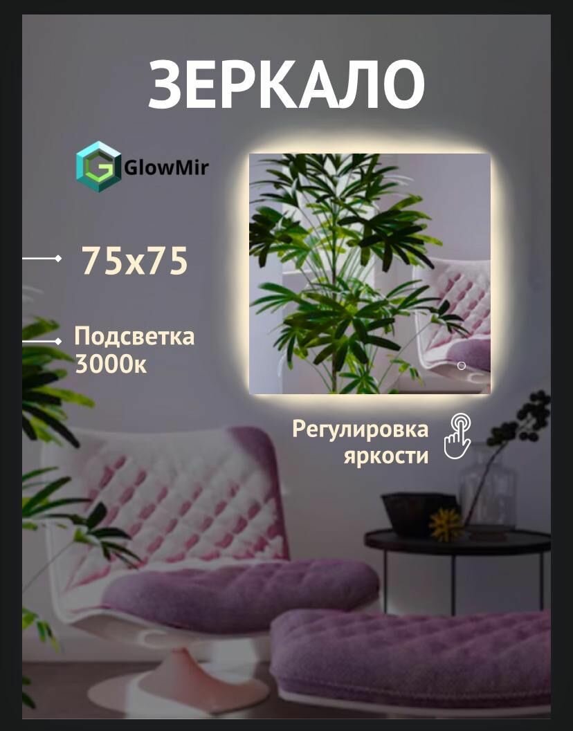 Зеркало настенное GlowMir, квадратное, 75 х 75 см, с подсветкой, сенсорное управление
