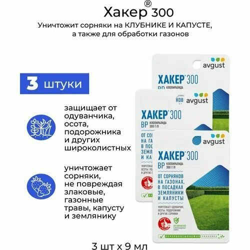 Хакер 300, 9 мл 3 шт системный гербицид для защиты от сорняков