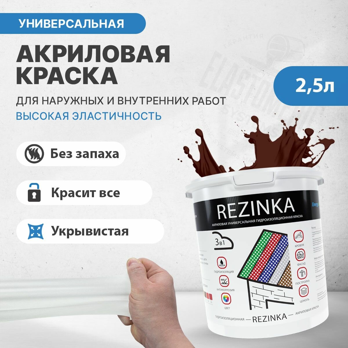 Резиновая краска для наружных и внутренних работ Elastomeric REZINKA 2,5л, тёмно-коричневая
