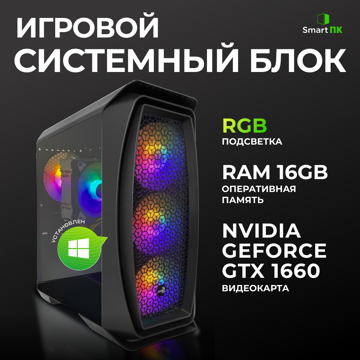 Игровой системный блок intel /RAM-16/SSD-512/GTX-1660S|Windows 11