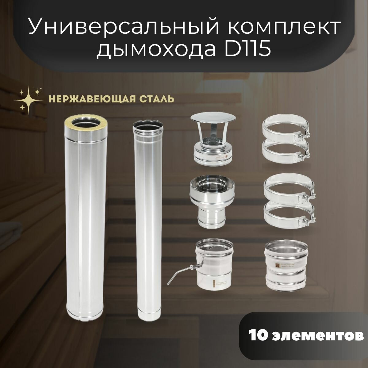 Комплект дымохода 115 сэндвич для бани дома из нержавейки 0.8мм сборка по конденсату