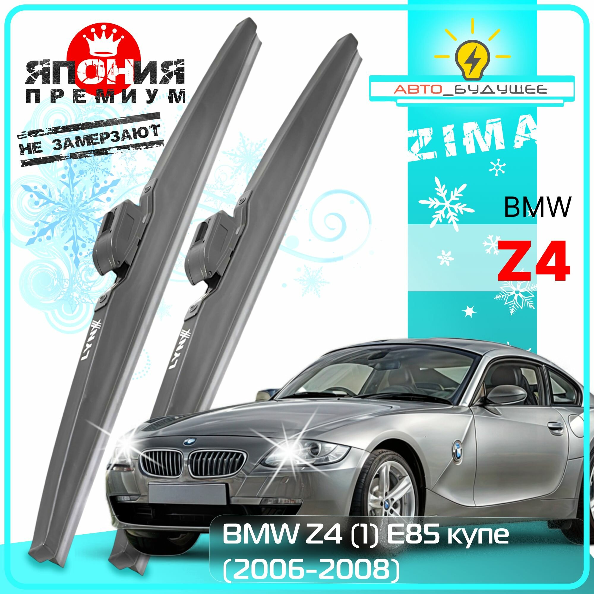 Дворники BMW Z4 (1) E85 БМВ З4 Е85 купе рест. 2006 2007 2008 Щетки стеклоочистителя зимние в чехле автомобильные /Япония 530мм-500мм к-т 2 шт.