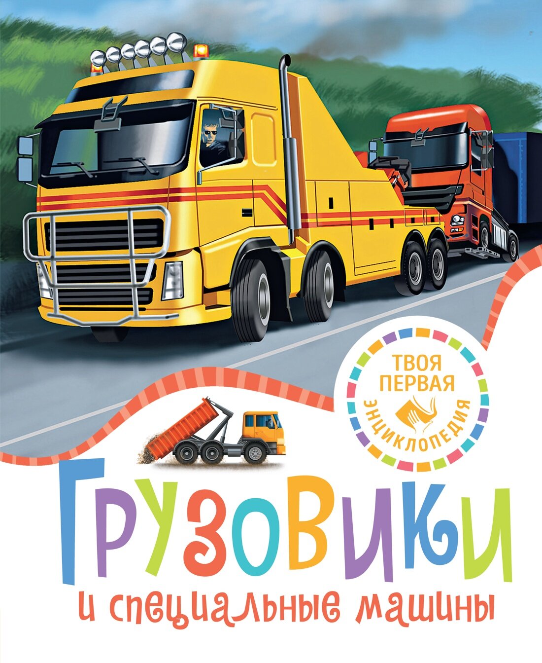 Энциклопедия Грузовики и специальные машины. Симон Ф, Буэ М.