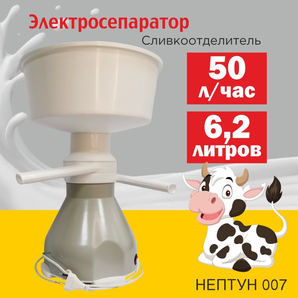 Сепаратор для молока электрический Нептун 007, 50 л/час, сливкоотделитель