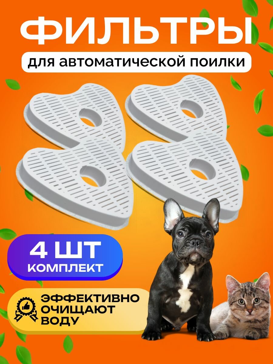 Фильтр для поилки для кошек и собак 4 шт