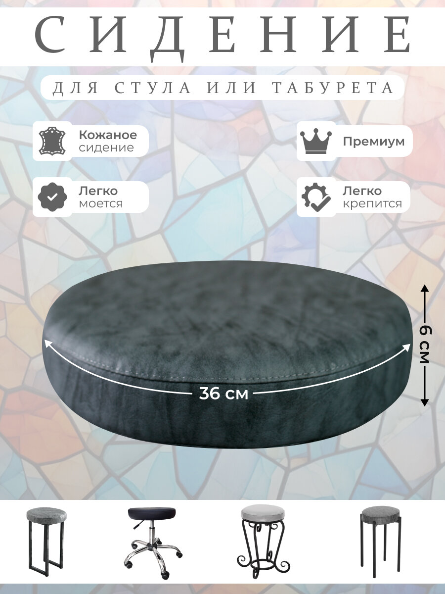 Сидение MyStyleGroup мягкое для стула, для табурета, 36 см, искусственная водонепроницаемая кожа, высота 6 см