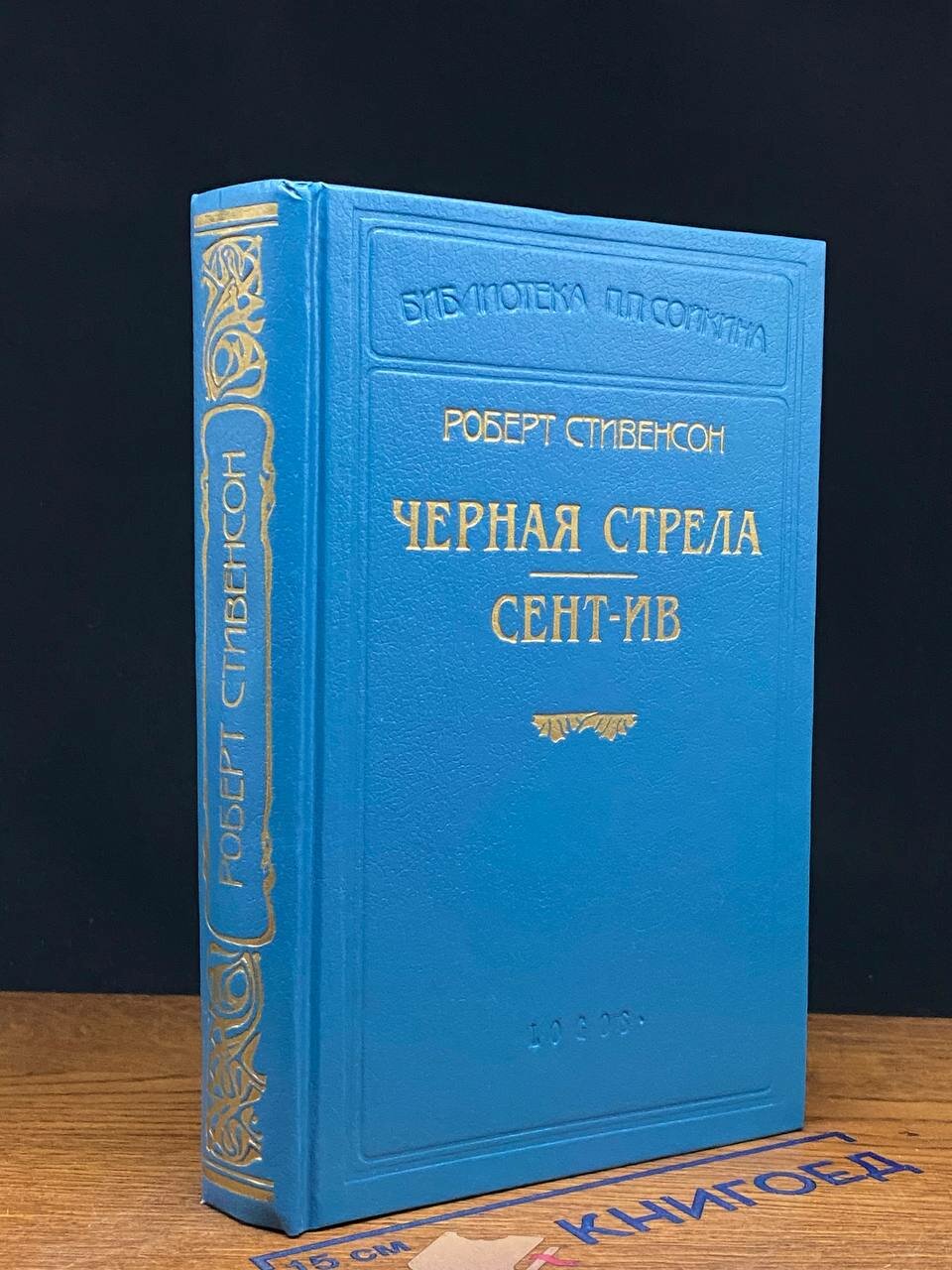 Книга. Черная стрела. Сент-Ив 1994 (2041834484329)