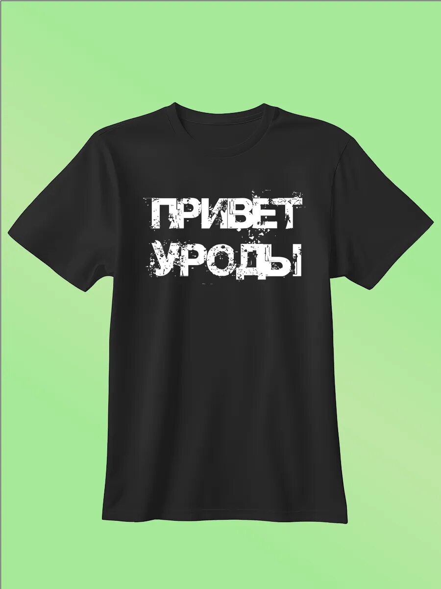 Футболка привет уроды