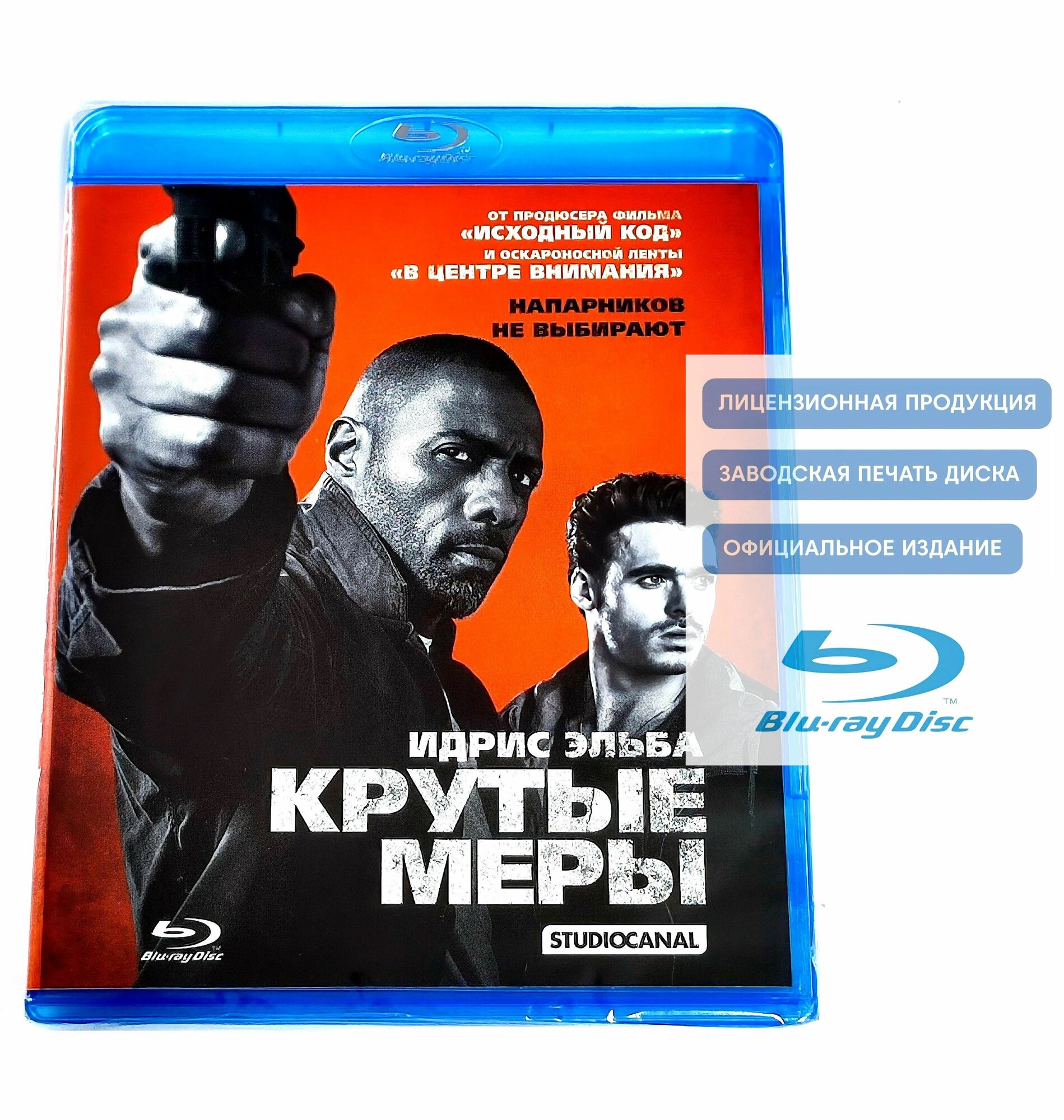 Фильм. Крутые меры (2016, Blu-ray диск) боевик, триллер, драма с Идрисом Эльбой, Ричардом Мэдденом / 18+, ND Play