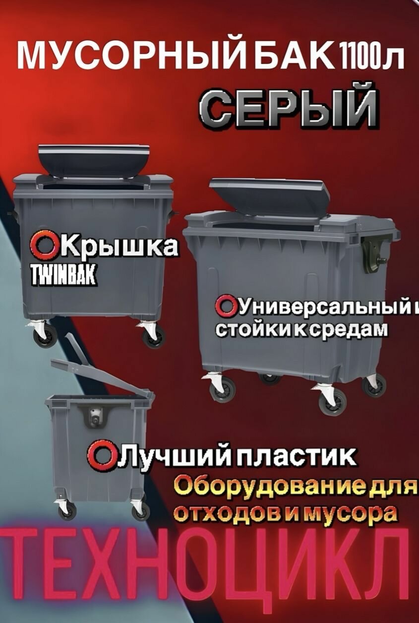 Мусорный Бак 1100 литров c крышкой TwinBak серый - 1шт
