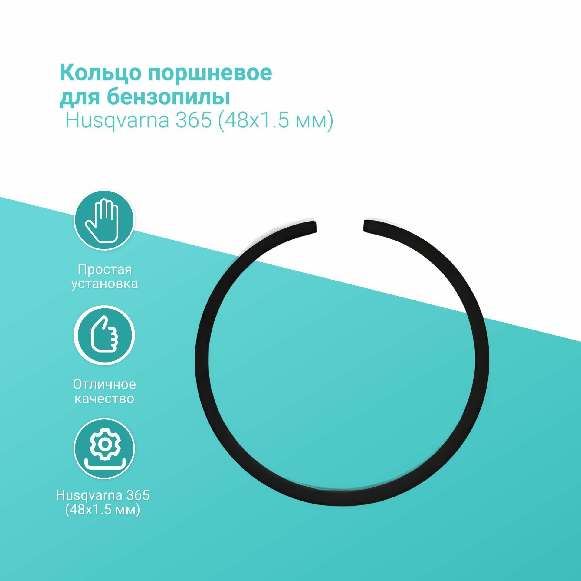 Кольцо поршневое для бензопилы Husqvarna 365 (48х1.5 мм)