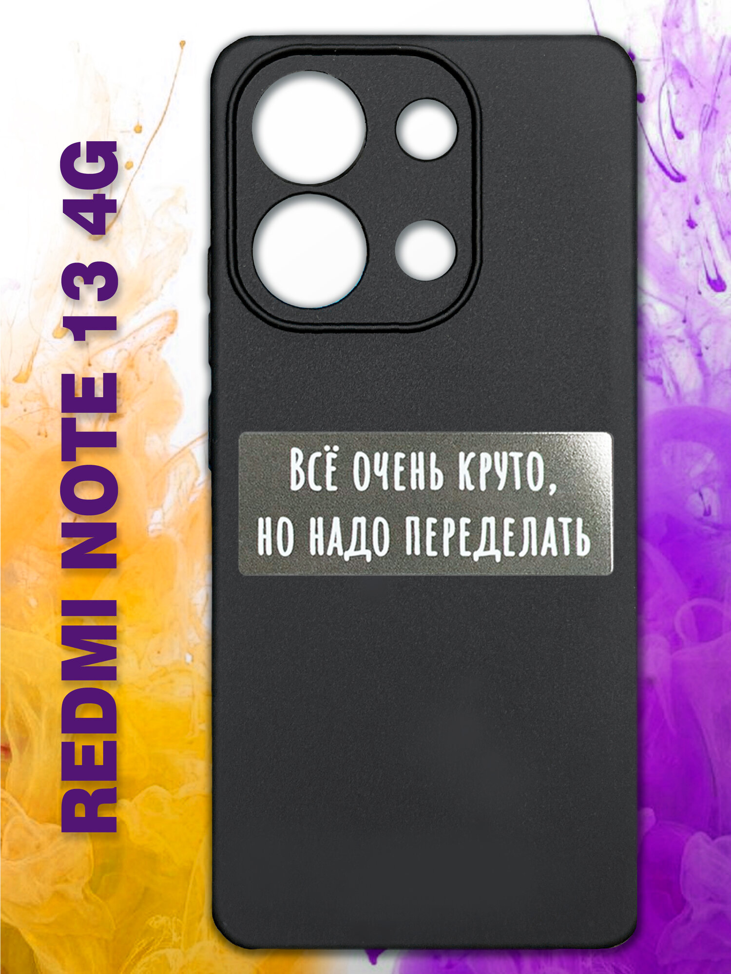 Силиконовый чехол на Xiaomi Redmi Note 13 с принтом Все очень круто, но надо переделать Редми Нот 13