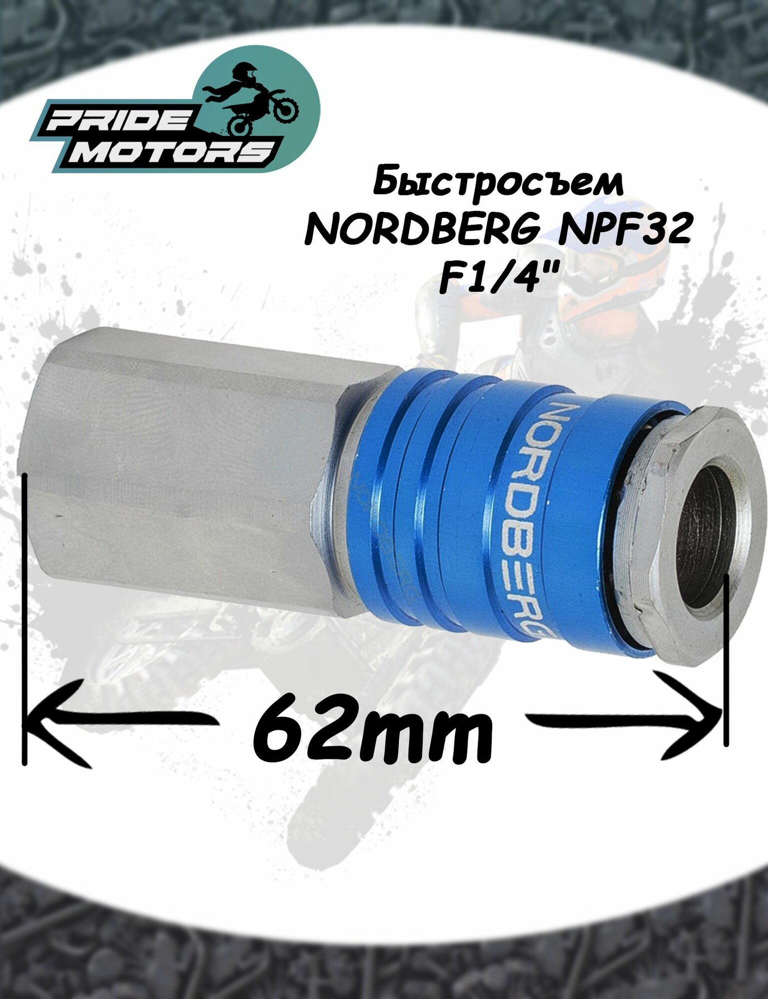 Быстросъем NORDBERG NPF32 резьба F1/4"