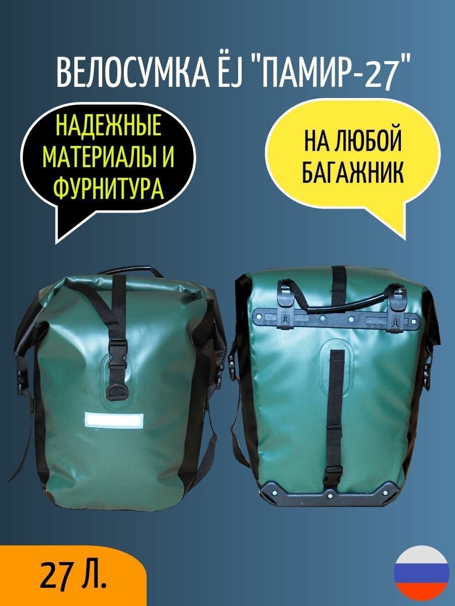 Велосумка на багажник влагозащитная ЁJ "Памир" 27 литров