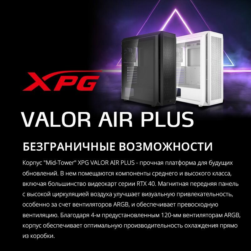 Корпус для ПК XPG VALOR AIR PLUS, Middle Tower, ATX, Черный (VALORAIRPLUSMTA-BKCWW)