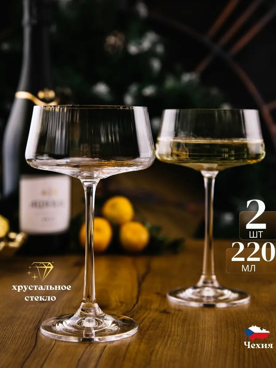 Бокалы для шампанского 2 шт. Хрустальное стекло 220 мл подарок женщине