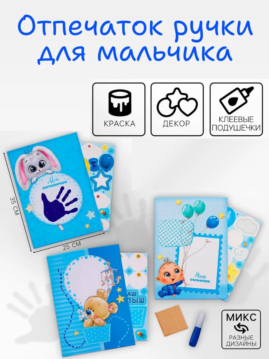 Набор для создания детского отпечатка руки, для мальчика