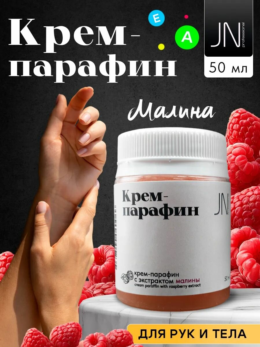 Крем парафин для рук и ног, косметический Малина, 50мл