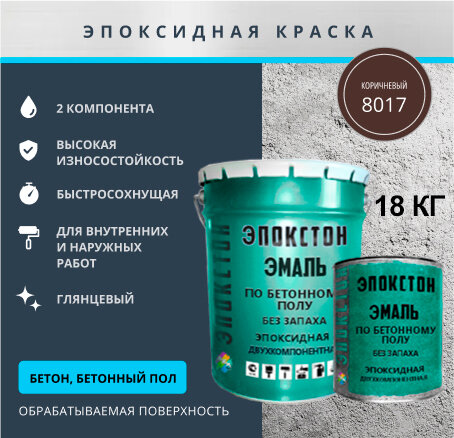 Двухкомпонентная эпоксидная краска по бетонному полу "эпокстон" без запаха, тара 18 кг, цвет коричневый