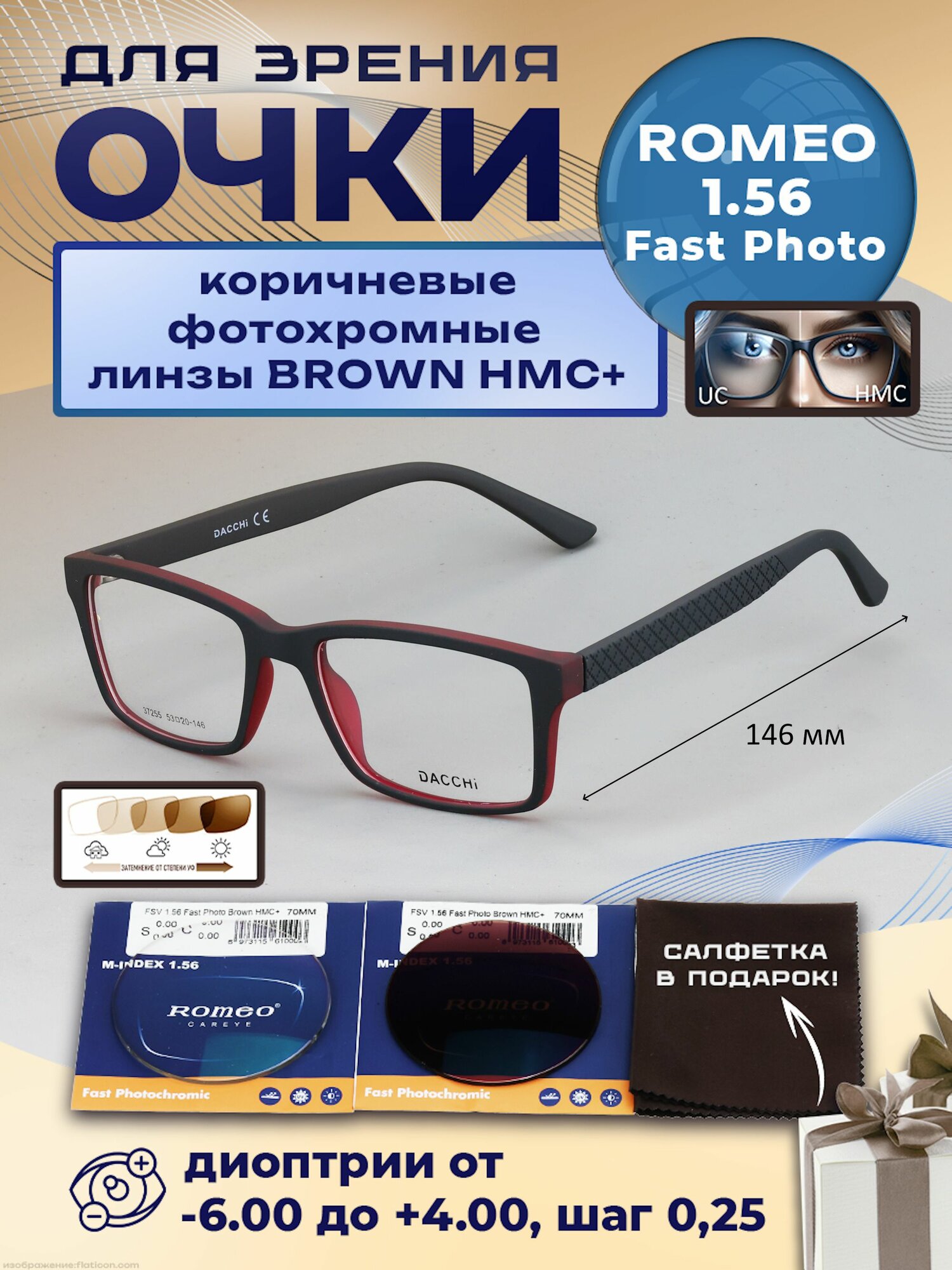 Фотохромные очки для дали DACCHI мод. 37255 Цвет 7 с линзами ROMEO 1.56 FAST Photocolor BROWN, HMC+ -1.00 РЦ 66-68
