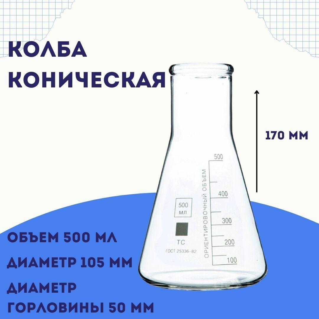Колба коническая КН-2-500-50, со шкалой объем 500 мл