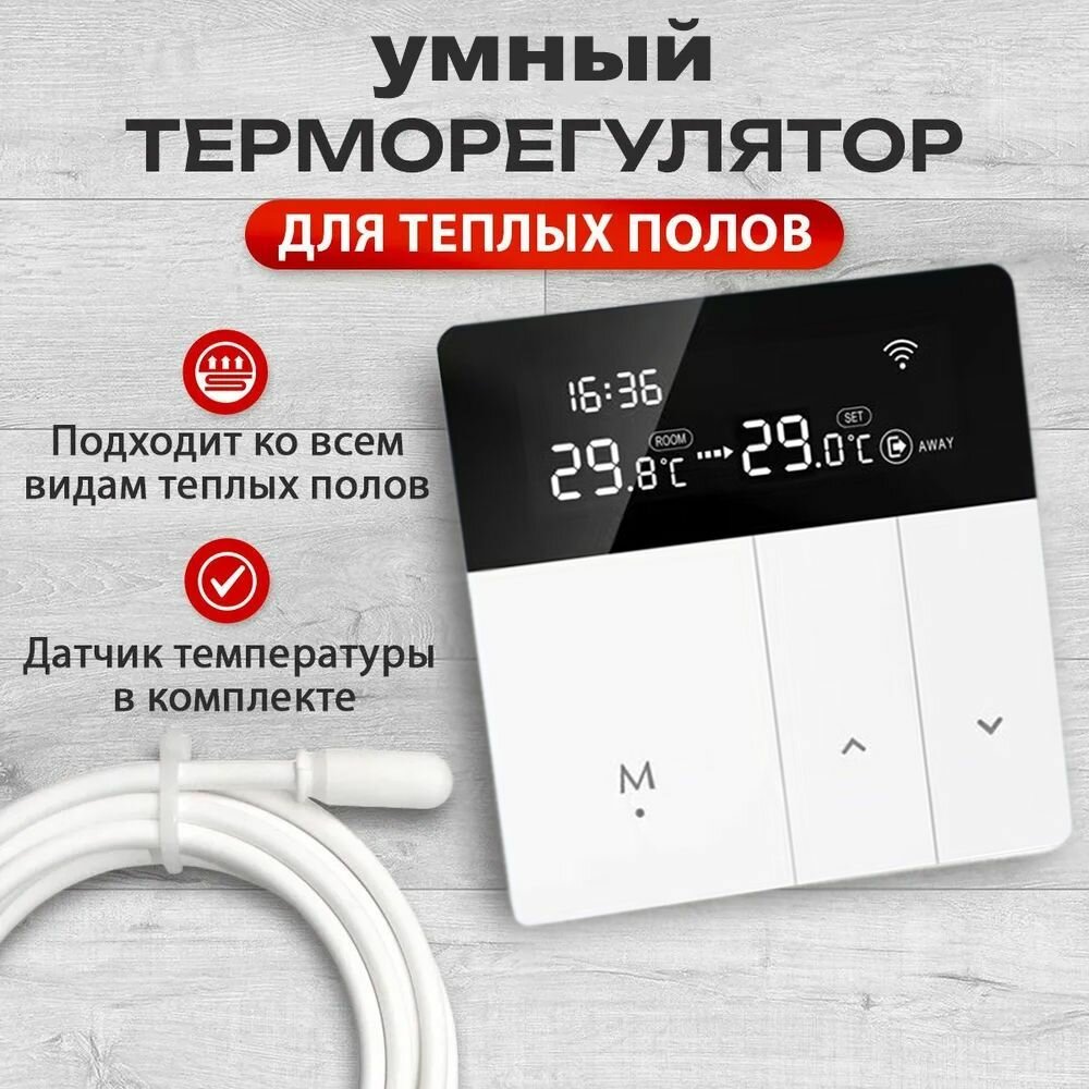 Терморегулятор для теплого пола Wi-Fi, Программируемый, работает с Яндексом и Алисой