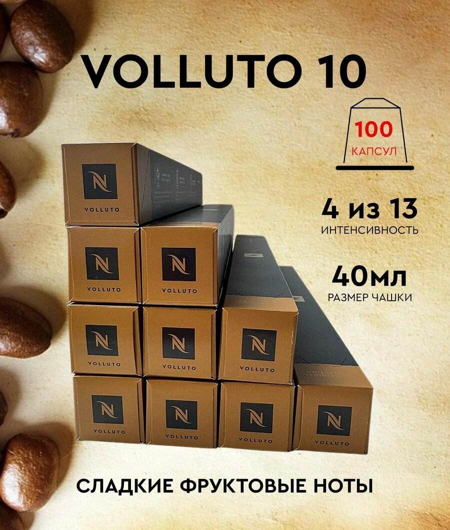 Набор кофе Nespresso "Volluto", капсулы, арабика/робуста, 100 штук