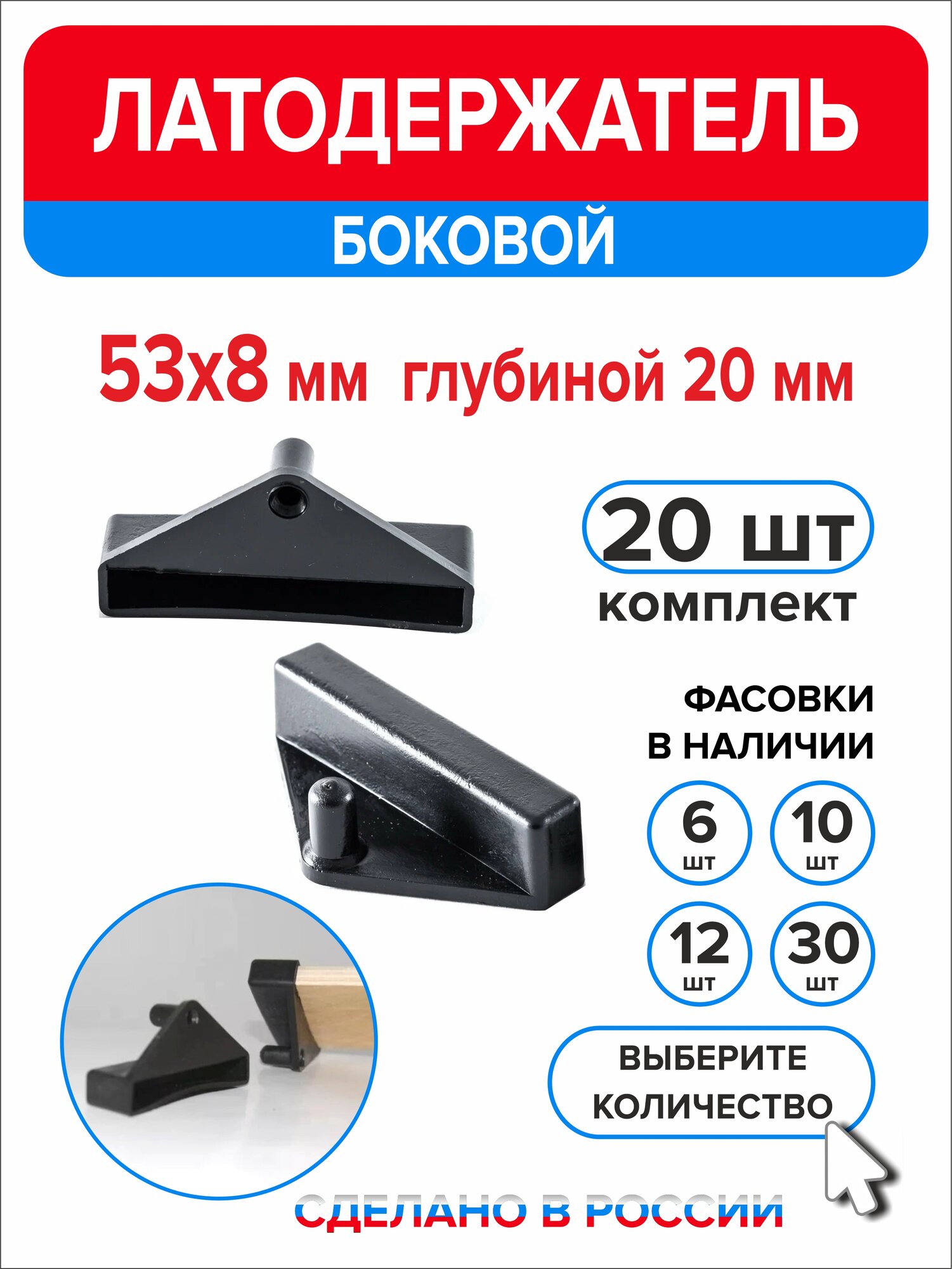 Латодержатель боковой 53мм х 8мм h20мм, пластиковый, черный, 20 штук