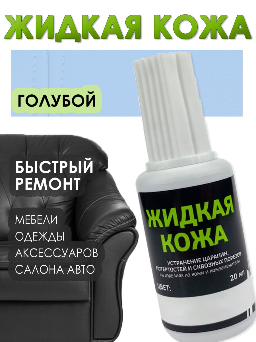 Жидкая кожа для самостоятельного ремонта дивана, мебели, обуви, голубая