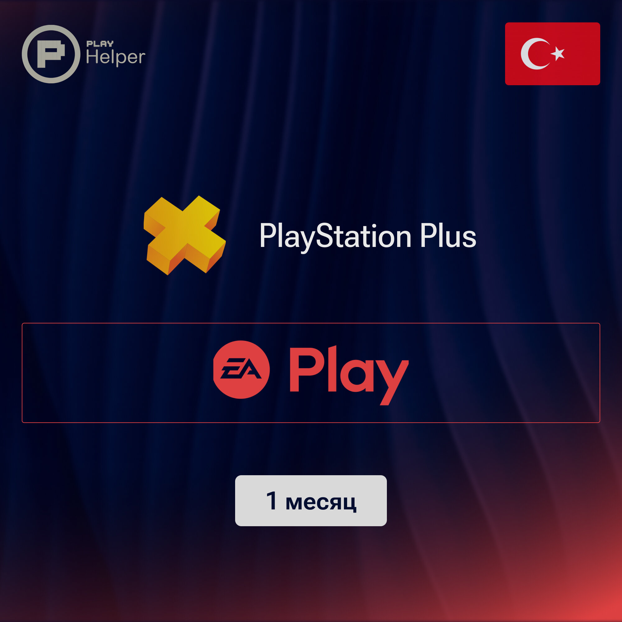 ПО ItHelper Активация PS EA Play (Турция) 1 мес. (play-helper; PlayStation; Регион активации Турция)
