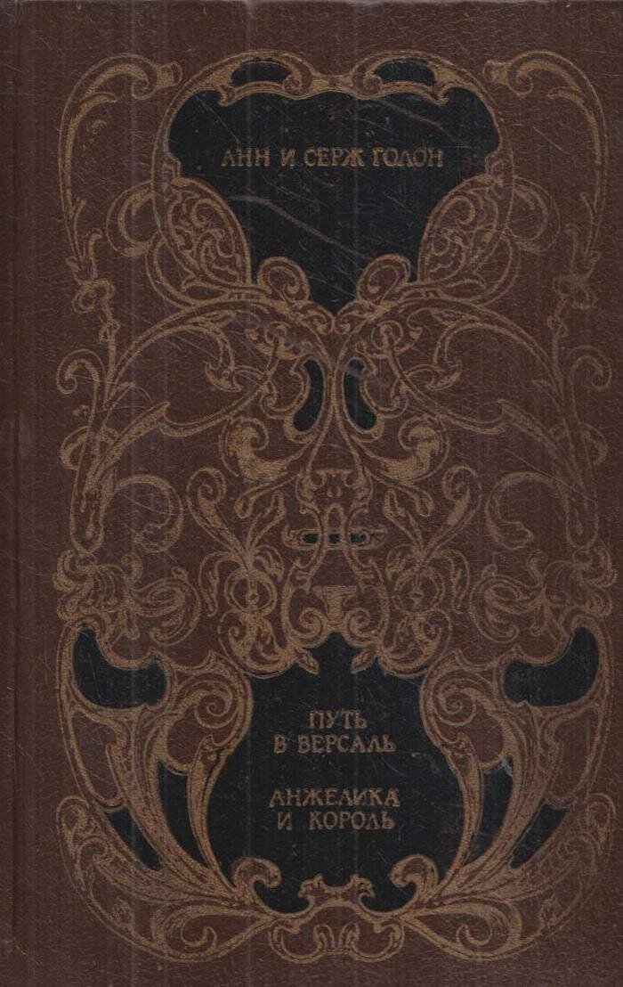Путь в Версаль. Анжелика и король