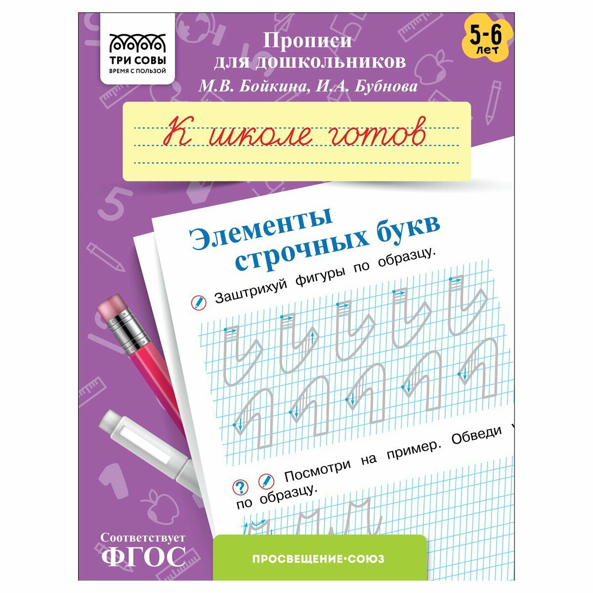 Прописи для дошкольников Три Совы "5-6 лет. К школе готов. Элементы строчных букв", А5, 8 стр. (ПрА5_8_58356), 10шт.