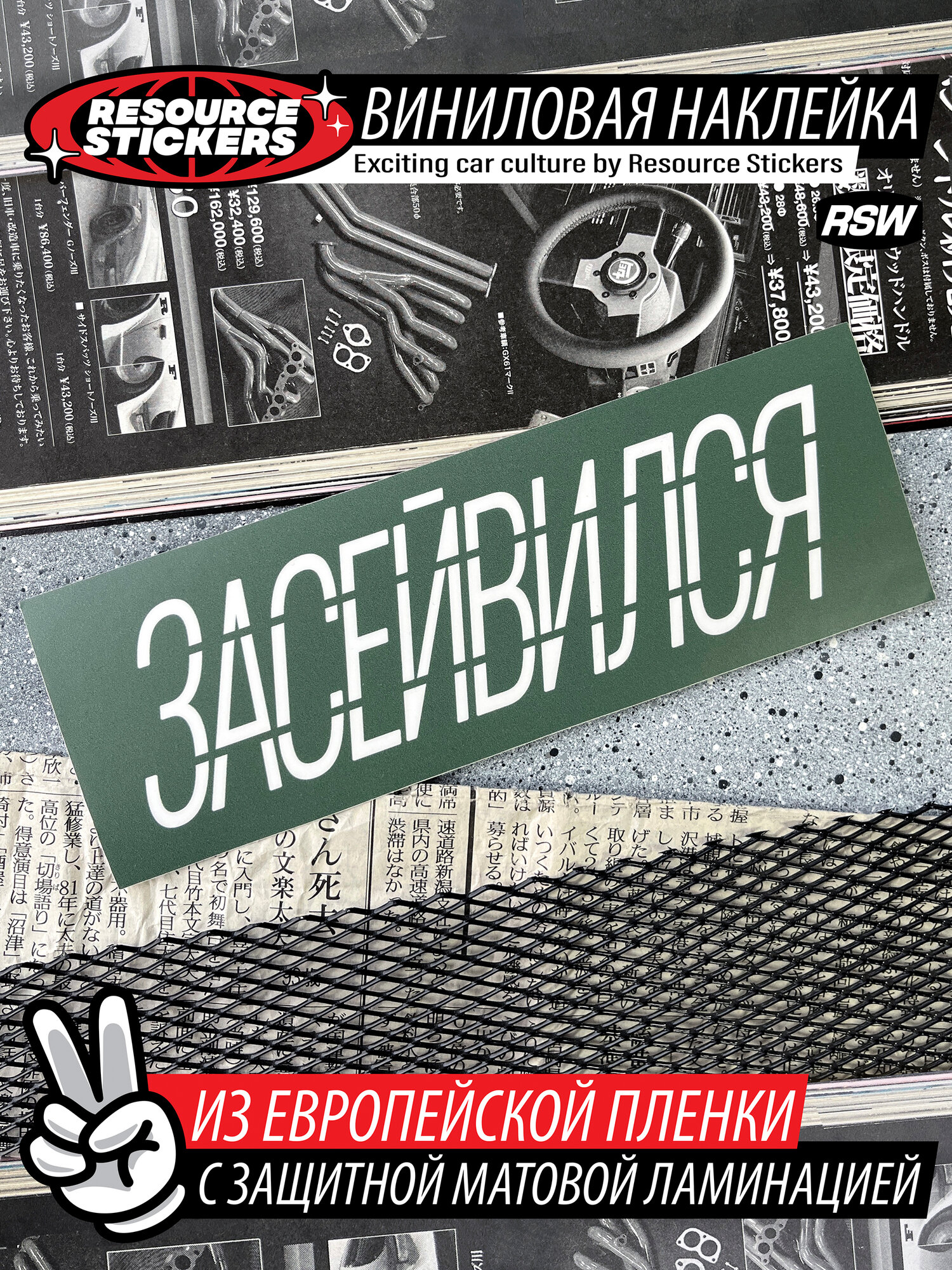 Наклейки на авто, slap sticker, засейвился/ Resource Stickers