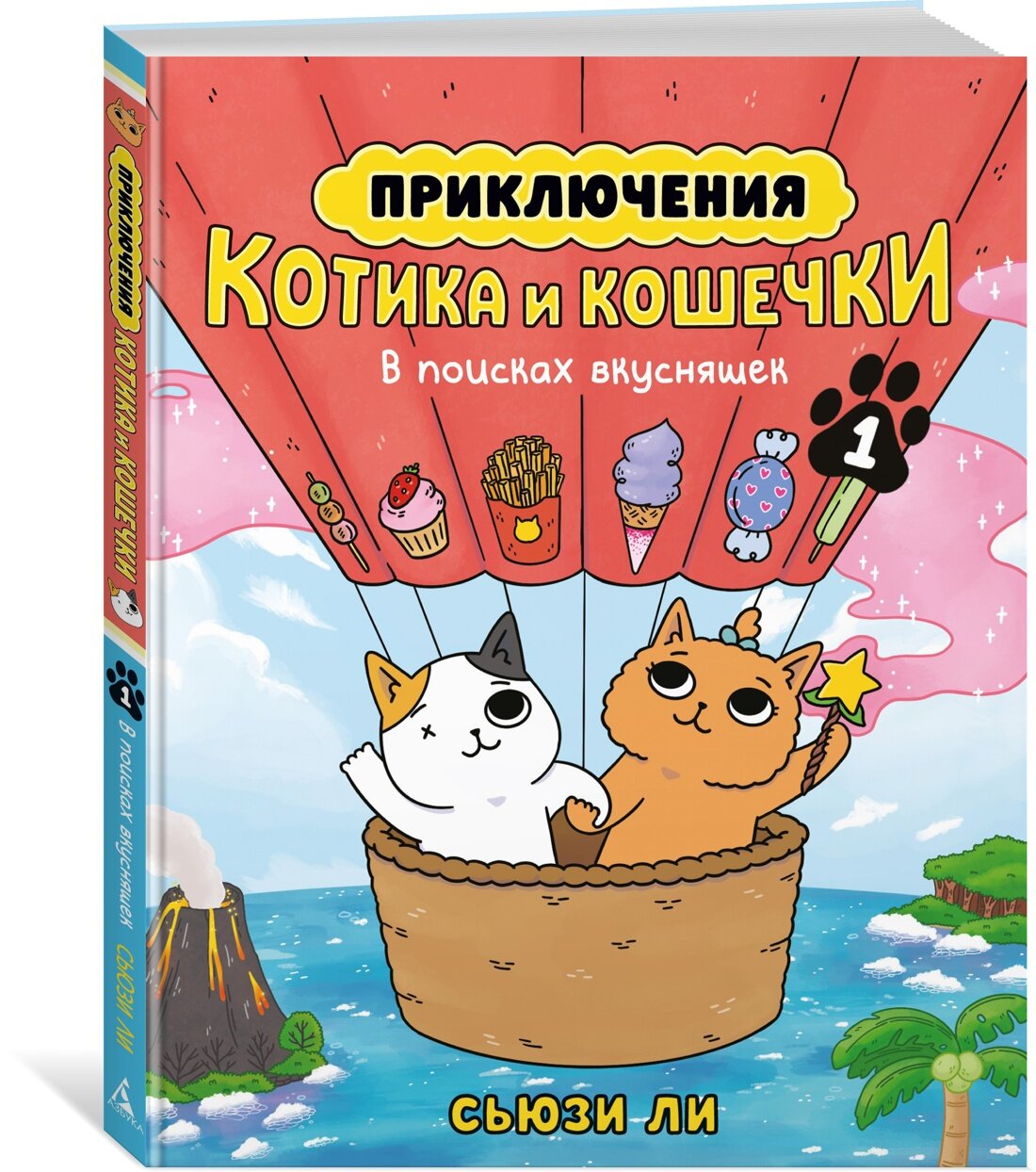 Комикс Приключения котика и кошечки. Книга 1. В поисках вкусняшек. Ли С.