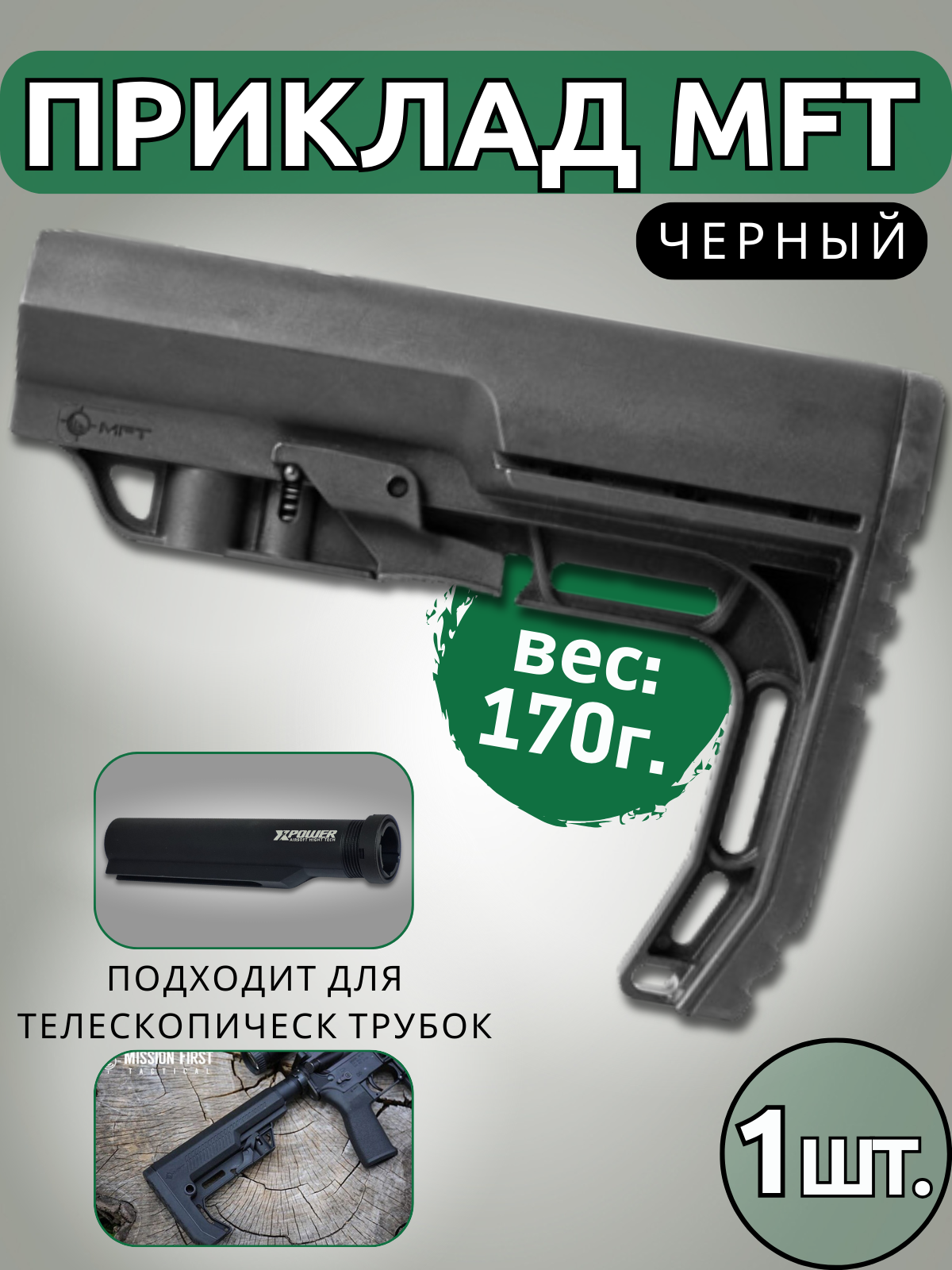 Приклад телескопический МFT, для М4/М16, чёрный, пластик, водоотталкивающий, 0.17кг