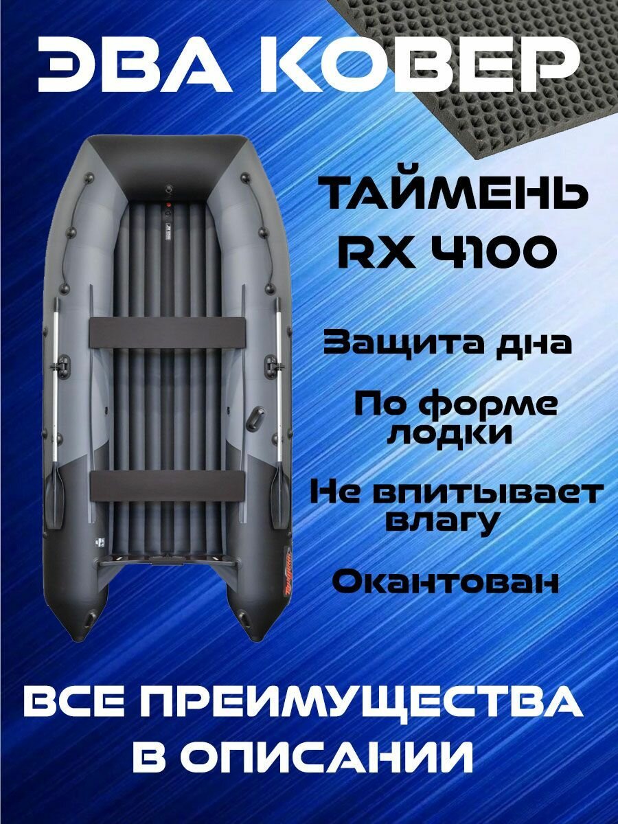 ЭВА ковер в лодку Таймень RX 4100 НДНД